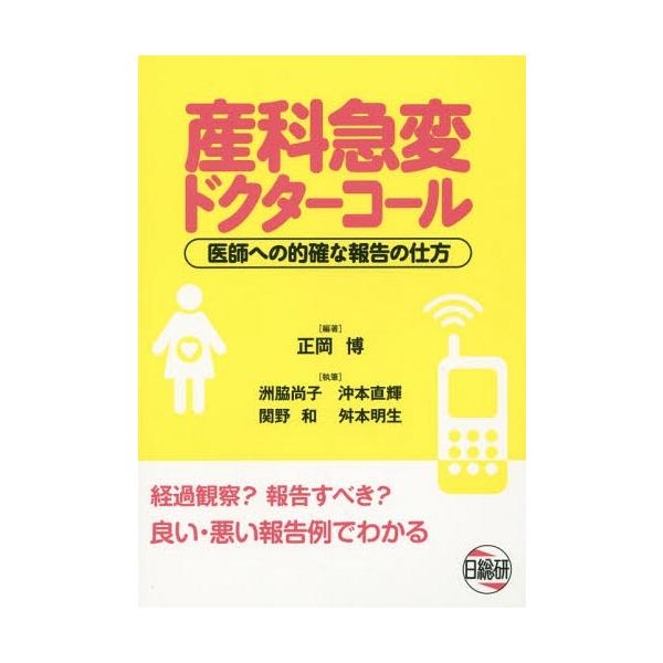 【発売日：2015年05月28日】正岡博/編著 洲脇尚子/〔ほか〕執筆/産科急変ドクターコール 医師への的確な報告の仕方、メディア：BOOK、発売日：2015/05、重量：251g、商品コード：NEOBK-1817986、JANコード/IS...