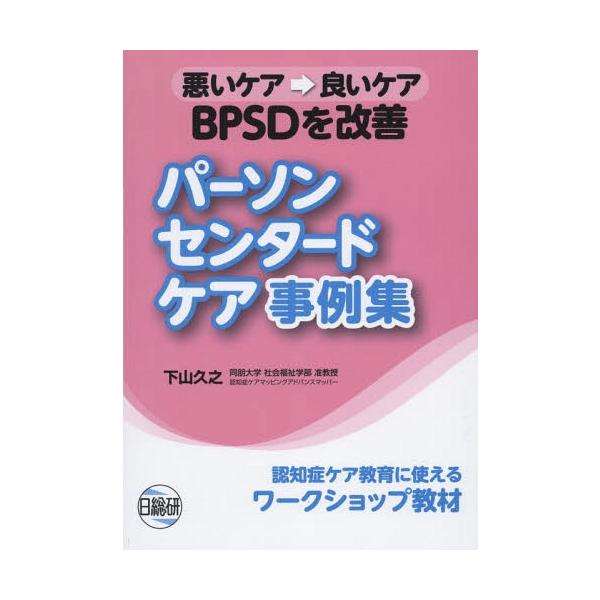 【発売日：2015年05月28日】下山久之/著/パーソン・センタード・ケア事例集 BPSDを改善 悪いケア→良いケア 認知症ケア教育に使えるワークショップ教材、メディア：BOOK、発売日：2015/05、重量：409g、商品コード：NEOB...