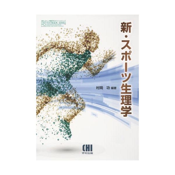 【発売日：2015年05月30日】村岡功/編著/新・スポーツ生理学 (体育・スポーツ・健康科学テキストブックシリーズ)、メディア：BOOK、発売日：2015/05、重量：573g、商品コード：NEOBK-1818020、JANコード/ISB...