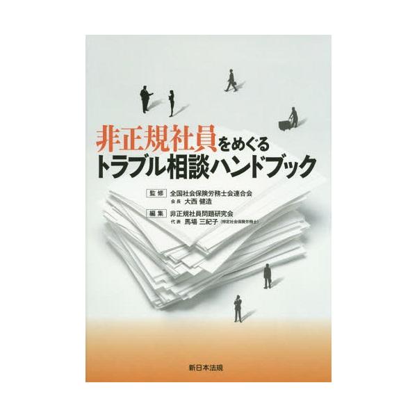 【発売日：2015年06月29日】全国社会保険労務士会連合会/監修 非正規社員問題研究会/編集/非正規社員をめぐるトラブル相談ハンドブック、メディア：BOOK、発売日：2015/06、重量：340g、商品コード：NEOBK-1818051、...