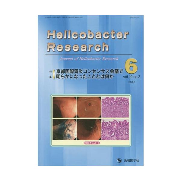 【発売日：2015年06月29日】「HelicobacterResearch」編集委員会/編集/Helicobacter Research Journal of Helicobacter Research vol.19no.3(2015-6...