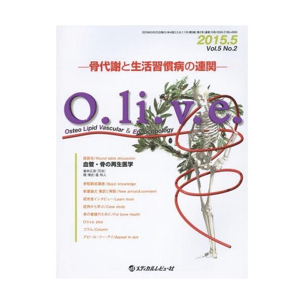 【発売日：2015年05月28日】メディカルレビュー社/O.li.v.e. 骨代謝と生活習慣病の連関 Vol.5No.2(2015.5) Osteo Lipid Vascular &amp; Endocrinology、メディア：BOOK、...