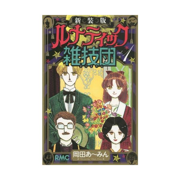 【発売日：2015年07月25日】岡田あ〜みん/著/新装版 ルナティック雑技団 1 (りぼんマスコットコミックス)、メディア：BOOK、発売日：2015/07、重量：160g、商品コード：NEOBK-1818676、JANコード/ISBNコ...