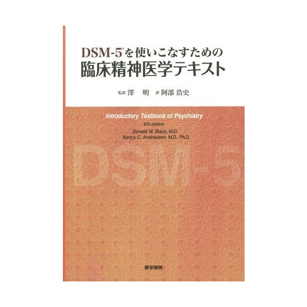 【発売日：2015年06月01日】ドナルドW.ブラック/著 ナンシーC.アンドリアセン/著 澤明/監訳 阿部浩史/訳/DSM-5を使いこなすための臨床精神医学テキスト / 原タイトル:Introductory Textbook of Psy...