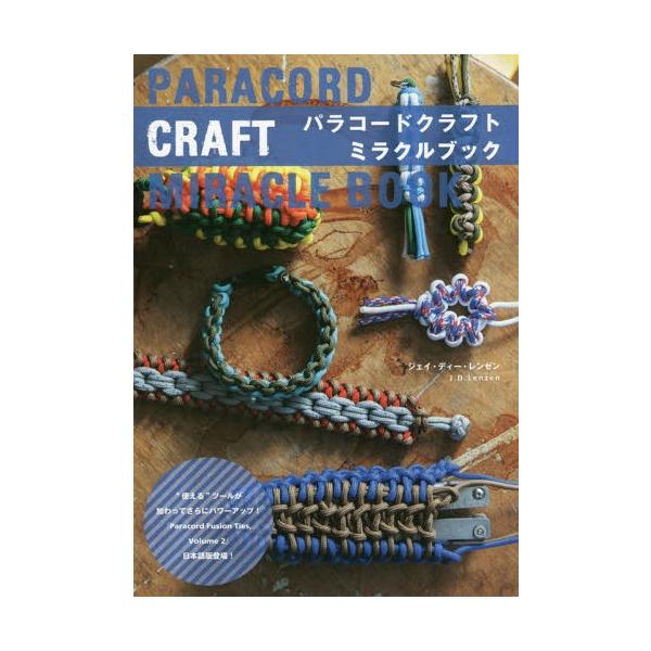 【発売日：2015年06月12日】ジェイ・ディー・レンゼン/著/パラコードクラフトミラクルブック / 原タイトル:Paracord Fusion Ties.Volume 2、メディア：BOOK、発売日：2015/06、重量：479g、商品コ...
