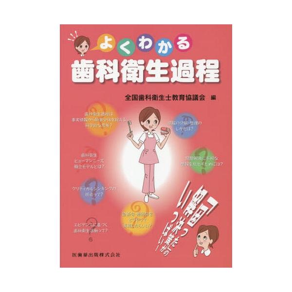 【発売日：2015年06月04日】全国歯科衛生士教育協議会/編/よくわかる歯科衛生過程、メディア：BOOK、発売日：2015/06、重量：340g、商品コード：NEOBK-1819325、JANコード/ISBNコード：9784263422052