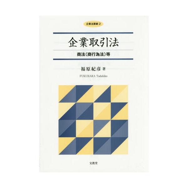 【発売日：2015年05月28日】福原紀彦/著/企業取引法 商法〈商行為法〉等 (企業法要綱)、メディア：BOOK、発売日：2015/05、重量：340g、商品コード：NEOBK-1819330、JANコード/ISBNコード：9784830...