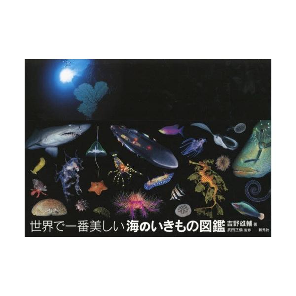 【発売日：2015年06月06日】吉野雄輔/著 武田正倫/監修/世界で一番美しい海のいきもの図鑑、メディア：BOOK、発売日：2015/06、重量：690g、商品コード：NEOBK-1819338、JANコード/ISBNコード：978442...