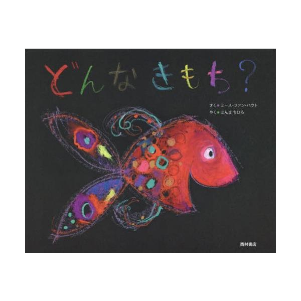 【発売日：2015年06月05日】ミース・ファン・ハウト/さく ほんまちひろ/やく/どんなきもち? / 原タイトル:Vrolijk、メディア：BOOK、発売日：2015/06、重量：340g、商品コード：NEOBK-1819344、JANコ...