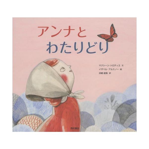 【発売日：2015年06月05日】マクシーン・トロティエ/文 イザベル・アルスノー/絵 浜崎絵梨/訳/アンナとわたりどり / 原タイトル:MIGRANT、メディア：BOOK、発売日：2015/06、重量：340g、商品コード：NEOBK-1...