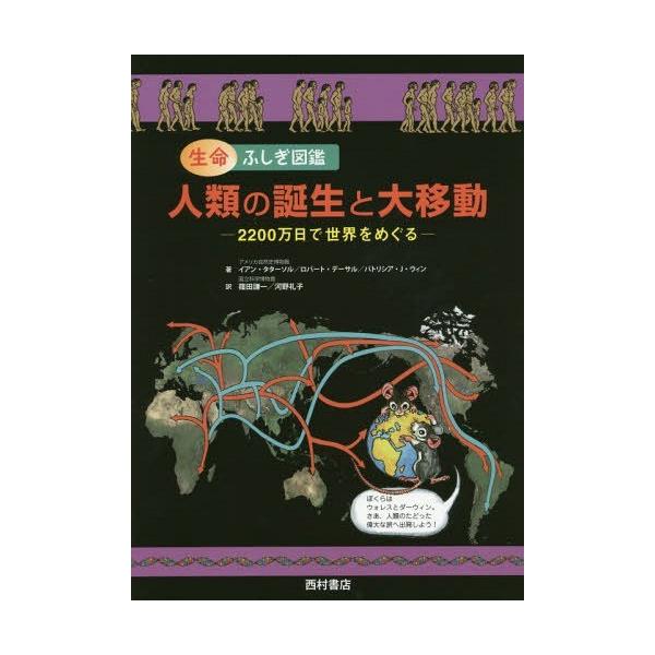 【発売日：2015年06月05日】イアン・タターソル/著 ロバート・デーサル/著 パトリシア・J・ウィン/著 篠田謙一/訳 河野礼子/訳/人類の誕生と大移動 生命ふしぎ図鑑 2200万日で世界をめぐる / 原タイトル:The Great H...