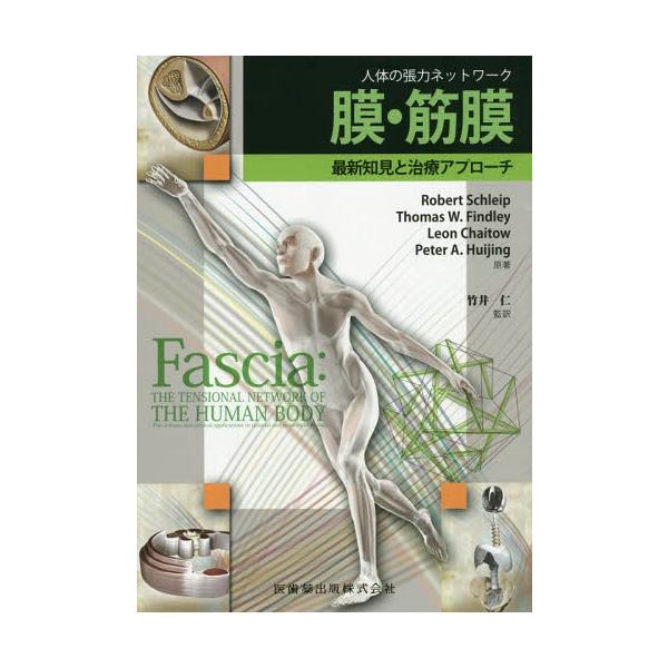 【発売日：2015年06月04日】RobertSchleip/原著 ThomasW.Findley/原著 LeonChaitow/原著 PeterA.Huijing/原著 竹井仁/監訳/膜・筋膜 人体の張力ネットワーク 最新知見と治療アプロ...