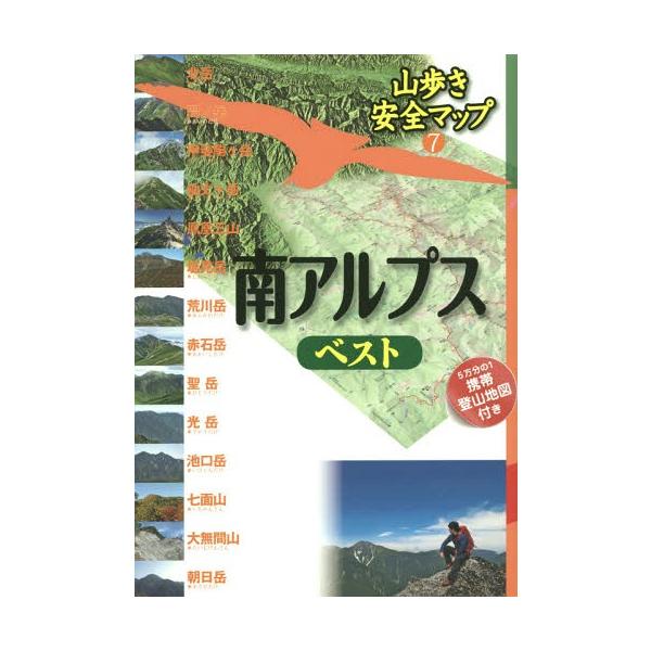 【発売日：2015年06月06日】JTBパブリッシング/南アルプスベスト (山歩き安全マップ)、メディア：BOOK、発売日：2015/06、重量：340g、商品コード：NEOBK-1819398、JANコード/ISBNコード：9784533...