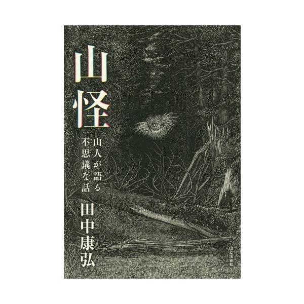 【発売日：2015年06月06日】田中康弘/著/山怪 山人が語る不思議な話、メディア：BOOK、発売日：2015/06、重量：340g、商品コード：NEOBK-1819406、JANコード/ISBNコード：9784635320047