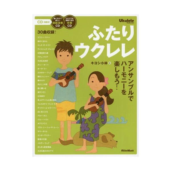 【発売日：2015年05月28日】キヨシ小林/著/ふたりウクレレ アンサンブルでハーモニーを楽しもう! (Ukulele)、メディア：BOOK、発売日：2015/05、重量：520g、商品コード：NEOBK-1819503、JANコード/I...