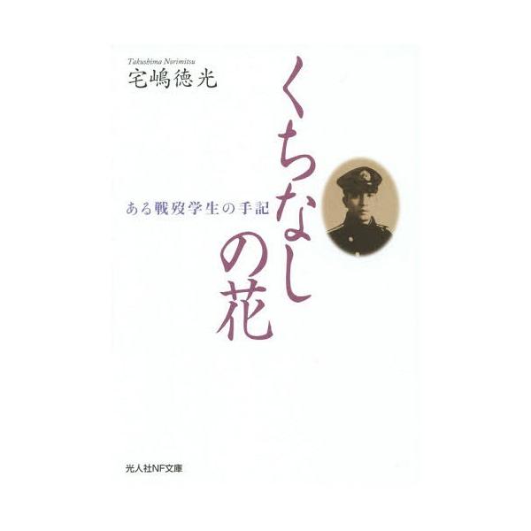 【発売日：2015年07月19日】宅嶋徳光/著/くちなしの花 ある戦歿学生の手記 (光人社NF文庫)、メディア：BOOK、発売日：2015/07、重量：150g、商品コード：NEOBK-1819526、JANコード/ISBNコード：9784...