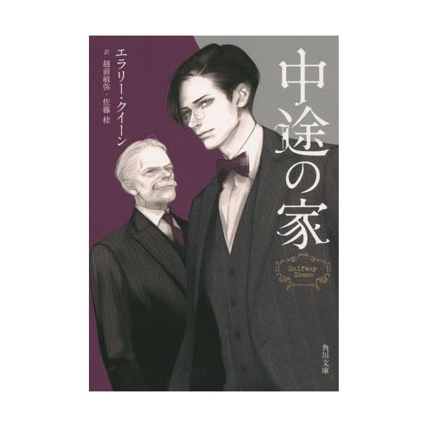 【発売日：2015年07月25日】エラリー・クイーン/〔著〕 越前敏弥/訳 佐藤桂/訳/中途の家 / 原タイトル:HALFWAY HOUSE (角川文庫)、メディア：BOOK、発売日：2015/07、重量：150g、商品コード：NEOBK-...