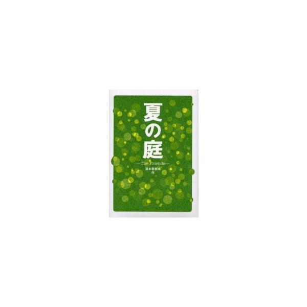 【発売日：2001年05月28日】湯本香樹実/作/夏の庭-The Friends-、メディア：BOOK、発売日：2001/05、重量：340g、商品コード：NEOBK-181972、JANコード/ISBNコード：9784198613594