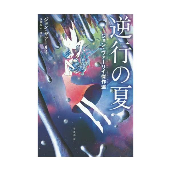 【発売日：2015年07月23日】ジョン・ヴァーリイ/著 浅倉久志/他訳/逆行の夏 ジョン・ヴァーリイ傑作選 / 原タイトル:Retrograde Summer 原タイトル:Good‐bye Robinson Crusoeほか (ハヤカワ文...