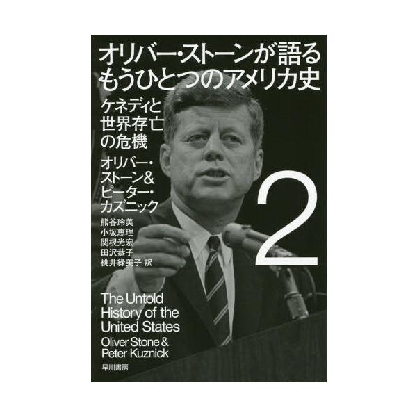 【発売日：2015年07月23日】オリバー・ストーン/著 ピーター・カズニック/著/オリバー・ストーンが語る もうひとつのアメリカ史 2 (ハヤカワ文庫 NF 440 / 原タイトル:THE UNTOLD HISTORY OF THE UN...
