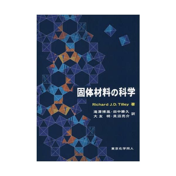 【発売日：2015年05月28日】RichardJ.D.Tilley/〔著〕 滝澤博胤/訳 田中勝久/訳 大友明/訳 貝沼亮介/訳/固体材料の科学 / 原タイトル:UNDERSTANDING SOLIDS 原著第2版の抄訳、メディア：BOO...