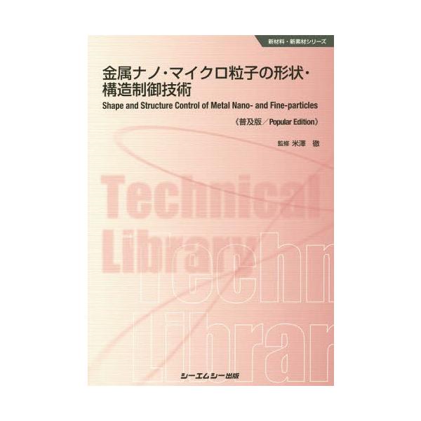 【発売日：2015年06月23日】米澤徹/監修/金属ナノ・マイクロ粒子の形状・構造制御技術 普及版 (新材料・新素材シリーズ)、メディア：BOOK、発売日：2015/06、重量：340g、商品コード：NEOBK-1820083、JANコード...