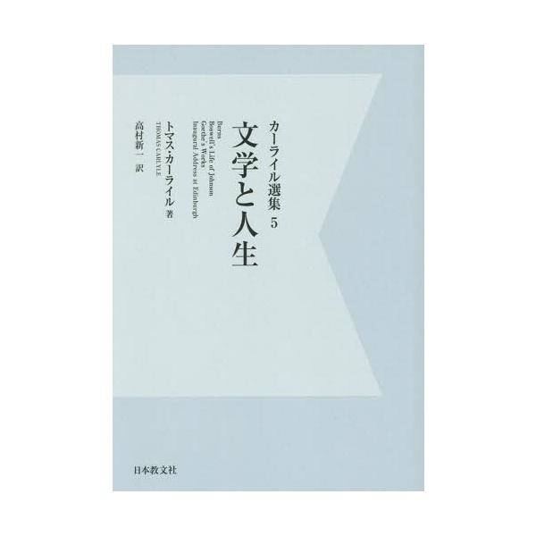 【発売日：2015年06月28日】トマス・カーライル/著/[デジタル・オンデマンド版] カーライル選集 5 / 原タイトル:Critical and Miscellaneous Essays.5巻の抄訳、メディア：BOOK、発売日：2015...