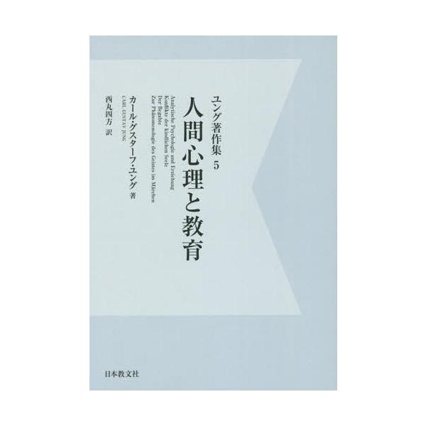 【発売日：2015年06月28日】カール・グスターフ・ユング/著/[デジタル・オンデマンド版] ユング著作集 5 改装版 / 原タイトル:Analytische Psychologie und Erziehung 原タイトル:Konflik...