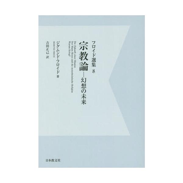 【発売日：2015年06月28日】ジグムンド・フロイド/著/[デジタル・オンデマンド版] フロイド選集 8 改訂版 / 原タイトル:Gesammelte Werke.Bd 14の抄訳、メディア：BOOK、発売日：2015/06、重量：340...
