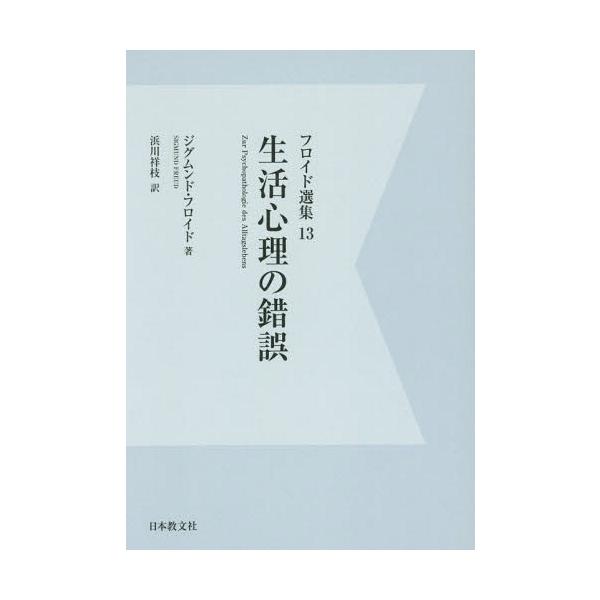 【発売日：2015年06月28日】ジグムンド・フロイド/著/[デジタル・オンデマンド版] フロイド選集 13 改訂版 / 原タイトル:Zur Psychopathologie des Alltagslebens、メディア：BOOK、発売日：...