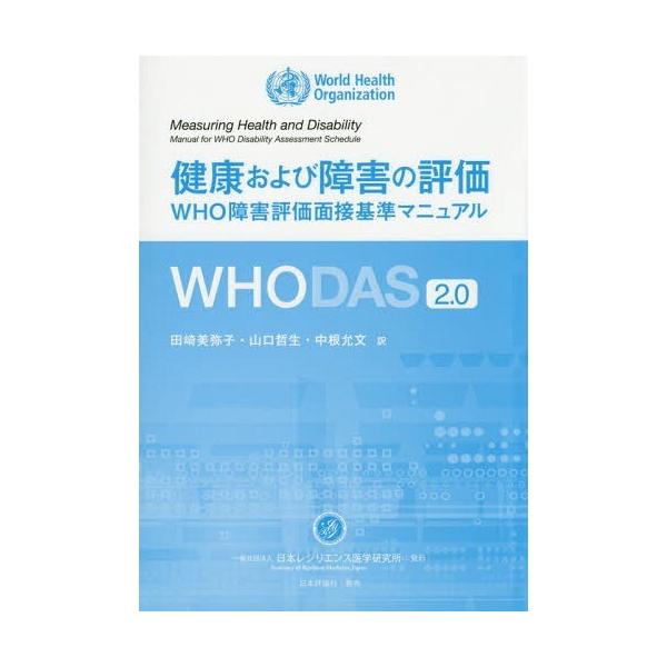 【発売日：2015年06月06日】田崎美弥子/訳者代表/健康および障害の評価 WHO障害評価面接基準マニュアルWHODAS 2.0 / 原タイトル:Measuring Health and Disability、メディア：BOOK、発売日：...