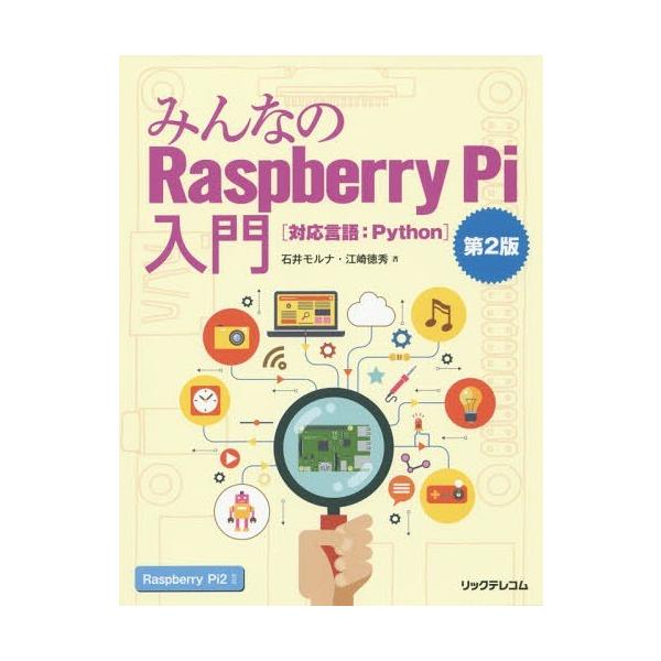 【発売日：2015年06月07日】石井モルナ/著 江崎徳秀/著/みんなのRaspberry Pi入門 対応言語:Python、メディア：BOOK、発売日：2015/06、重量：540g、商品コード：NEOBK-1820162、JANコード/...