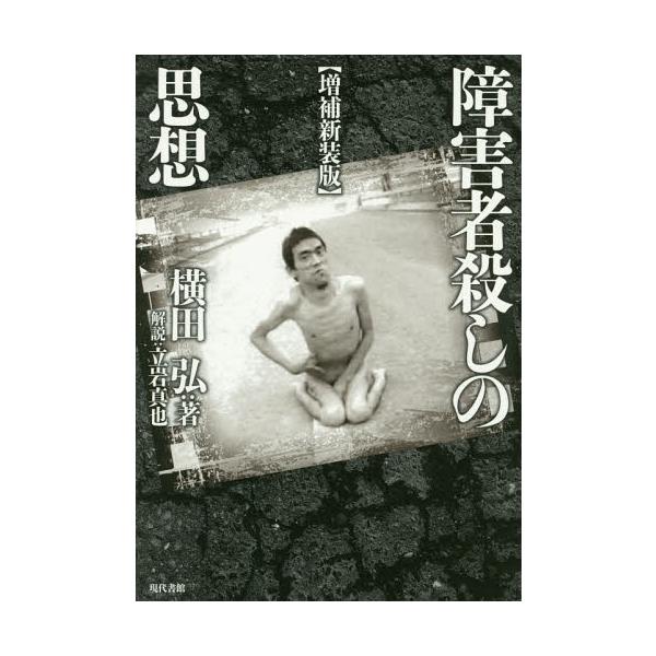 【発売日：2015年06月06日】横田弘/著/障害者殺しの思想、メディア：BOOK、発売日：2015/06、重量：405g、商品コード：NEOBK-1820171、JANコード/ISBNコード：9784768435427