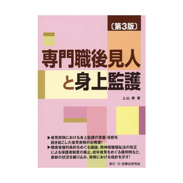 【発売日：2015年05月28日】上山泰/著/専門職後見人と身上監護、メディア：BOOK、発売日：2015/05、重量：439g、商品コード：NEOBK-1820173、JANコード/ISBNコード：9784865560220