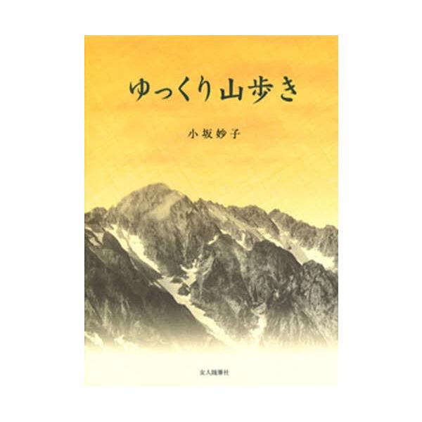 【発売日：2015年05月28日】小坂妙子/著/ゆっくり山歩き、メディア：BOOK、発売日：2015/05、重量：340g、商品コード：NEOBK-1820291、JANコード/ISBNコード：9784860694364