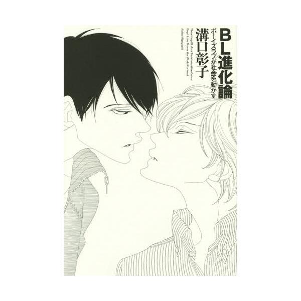 【発売日：2015年06月08日】溝口彰子/著/BL進化論 ボーイズラブが社会を動かす、メディア：BOOK、発売日：2015/06、重量：382g、商品コード：NEOBK-1820300、JANコード/ISBNコード：9784778314415