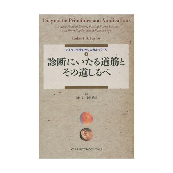 【発売日：2015年06月05日】ロバートB.テイラー/著 吉村学/監訳 小泉俊三/監訳/テイラー先生のクリニカル・パール 1 / 原タイトル:Diagnostic Principles and Applications、メディア：BOOK...