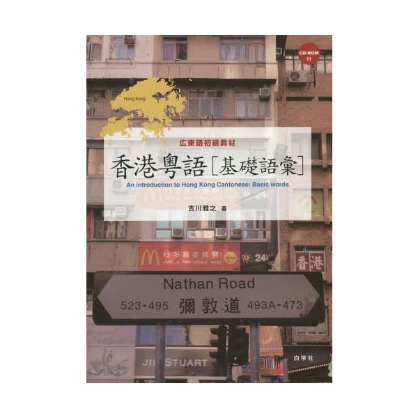 【発売日：2015年05月28日】吉川雅之/著/香港粤語〈基礎語彙〉 広東語初級教材 [解答・訳なし]、メディア：BOOK、発売日：2015/05、重量：340g、商品コード：NEOBK-1820619、JANコード/ISBNコード：978...