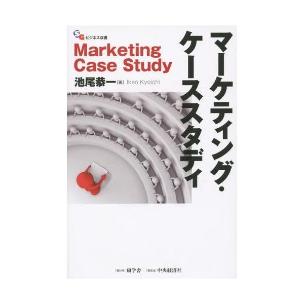 【発売日：2015年06月07日】池尾恭一/著/マーケティング・ケーススタディ (SGビジネス双書)、メディア：BOOK、発売日：2015/06、重量：340g、商品コード：NEOBK-1820622、JANコード/ISBNコード：9784...