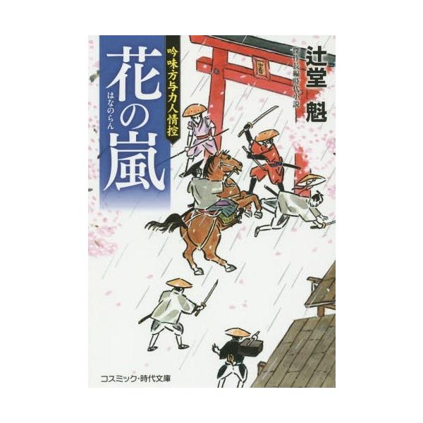【発売日：2015年06月08日】辻堂魁/著/花の嵐 吟味方与力人情控 傑作長編時代小説 (コスミック・時代文庫)、メディア：BOOK、発売日：2015/06、重量：150g、商品コード：NEOBK-1820725、JANコード/ISBNコ...