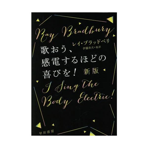 【発売日：2015年06月06日】レイ・ブラッドベリ/著 伊藤典夫/他訳/歌おう、感電するほどの喜びを! / 原タイトル:I SING THE BODY ELECTRIC! (ハヤカワ文庫 SF 2013)、メディア：BOOK、発売日：20...