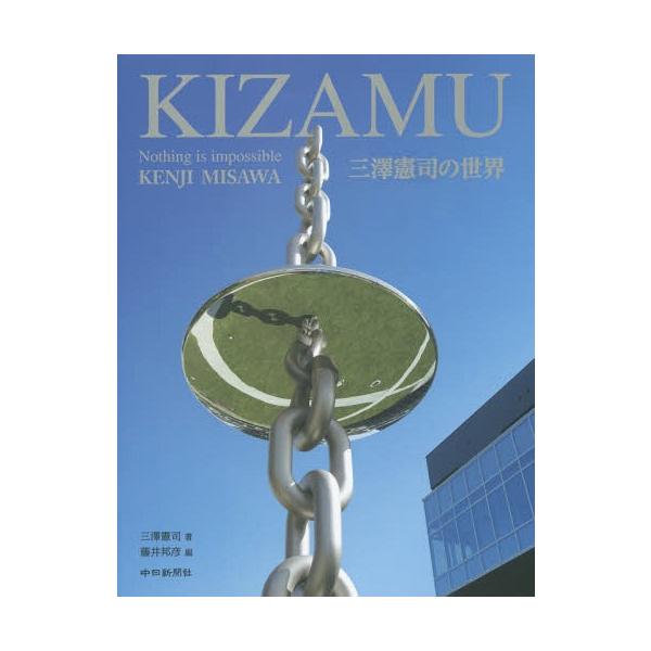 【発売日：2015年05月28日】三澤憲司/著 藤井邦彦/編/三澤憲司の世界 KIZAMU Nothing is impossible、メディア：BOOK、発売日：2015/05、重量：540g、商品コード：NEOBK-1821008、JA...