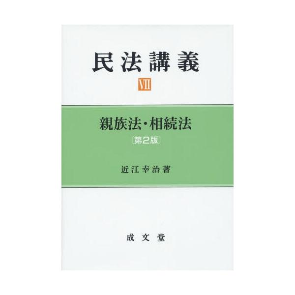 【発売日：2015年06月28日】近江幸治/著/民法講義 7、メディア：BOOK、発売日：2015/06、重量：340g、商品コード：NEOBK-1821023、JANコード/ISBNコード：9784792326722