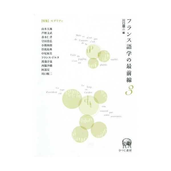 【発売日：2015年05月28日】川口順二/編 山本大地/他執筆/フランス語学の最前線 3、メディア：BOOK、発売日：2015/05、重量：340g、商品コード：NEOBK-1821033、JANコード/ISBNコード：978489476...