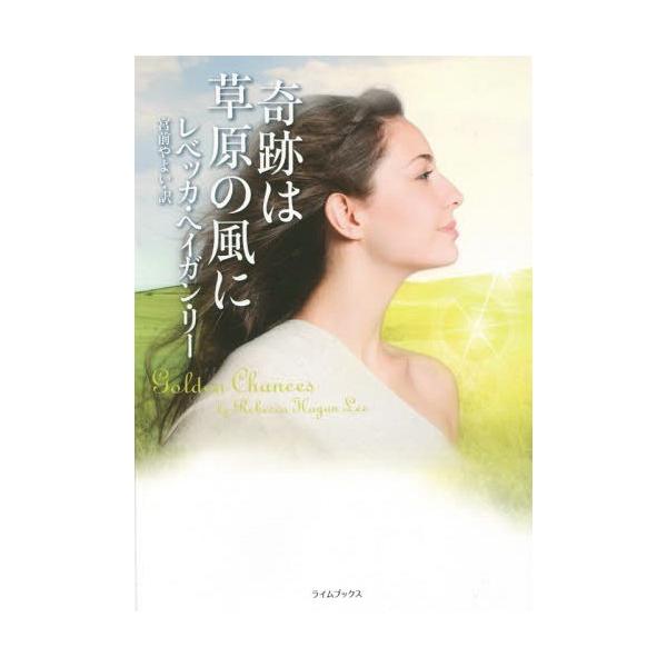 【発売日：2015年06月09日】レベッカ・ヘイガン・リー/著 宮前やよい/訳/奇跡は草原の風に / 原タイトル:GOLDEN CHANCES (ライムブックス)、メディア：BOOK、発売日：2015/06、重量：150g、商品コード：NE...