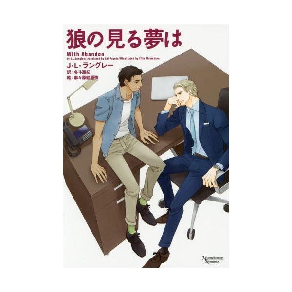 【発売日：2015年06月11日】J・L・ラングレー/著 冬斗亜紀/訳/狼の見る夢は / 原タイトル:With Abandon (モノクローム・ロマンス文庫)、メディア：BOOK、発売日：2015/06、重量：150g、商品コード：NEOB...