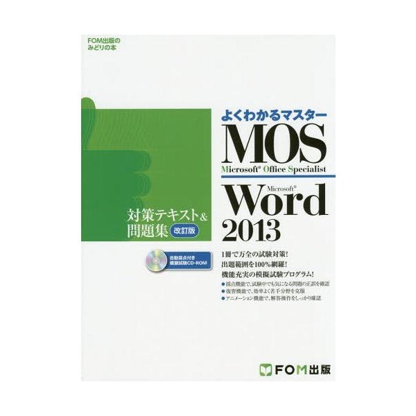 【発売日：2015年06月12日】FOM出版/MOS Microsoft Word 2013対策テキスト&amp;問題集 Microsoft Office Specialist (FOM出版のみどりの本)、メディア：BOOK、発売日：201...