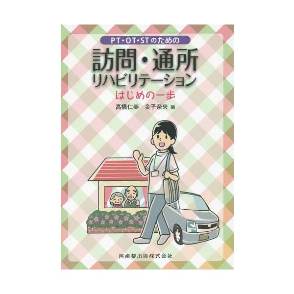 【発売日：2015年06月07日】高橋仁美/編 金子奈央/編/PT・OT・STのための訪問・通所リハビリテーション はじめの一歩、メディア：BOOK、発売日：2015/06、重量：340g、商品コード：NEOBK-1821230、JANコー...