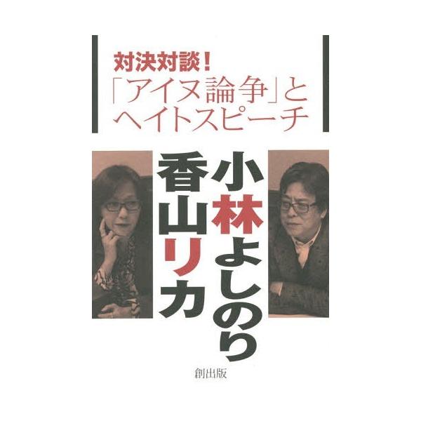 【発売日：2015年06月11日】小林よしのり/著 香山リカ/著/対決対談!「アイヌ論争」とヘイトスピーチ、メディア：BOOK、発売日：2015/06、重量：100g、商品コード：NEOBK-1821544、JANコード/ISBNコード：9...