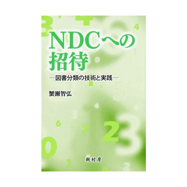 【発売日：2015年05月28日】蟹瀬智弘/著/NDCへの招待 図書分類の技術と実践、メディア：BOOK、発売日：2015/05、重量：340g、商品コード：NEOBK-1821563、JANコード/ISBNコード：9784883672455